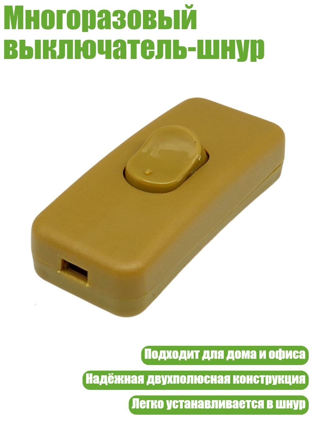 Многоразовый выключатель-шнур, Коричневый