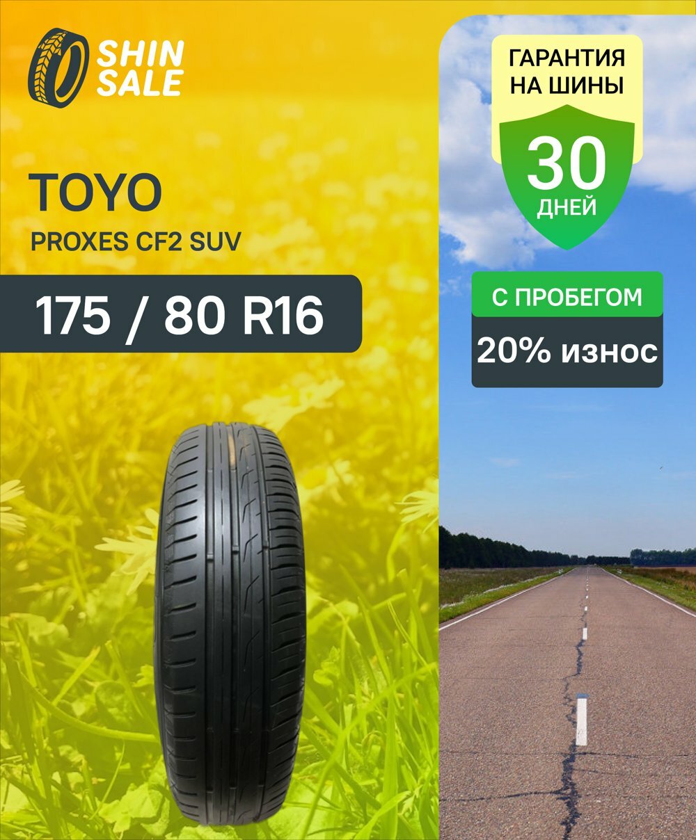 Летние шины Toyo Proxes CF2 SUV 175/80 R16 15.0% износ T0140304