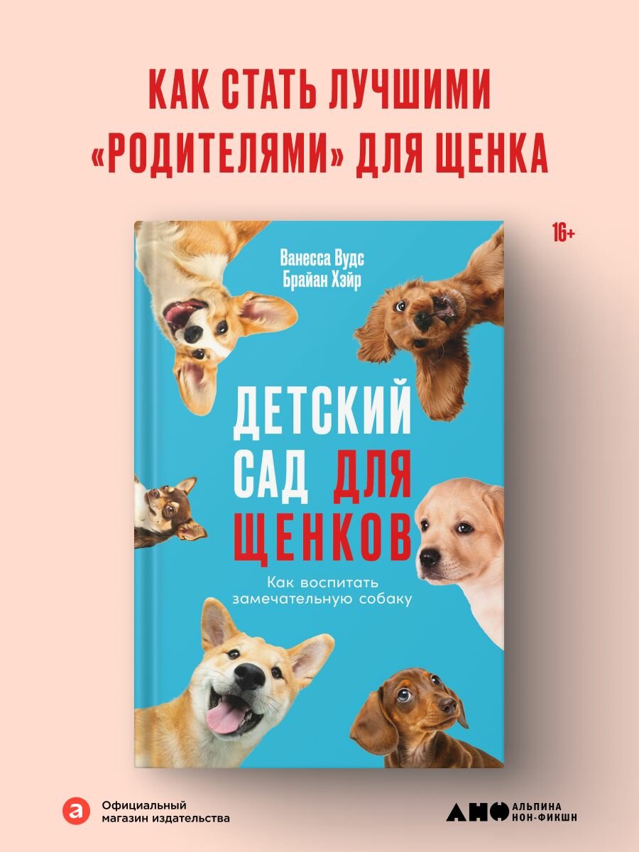 Книга "Детский сад для щенков: Как воспитать замечательную собаку"