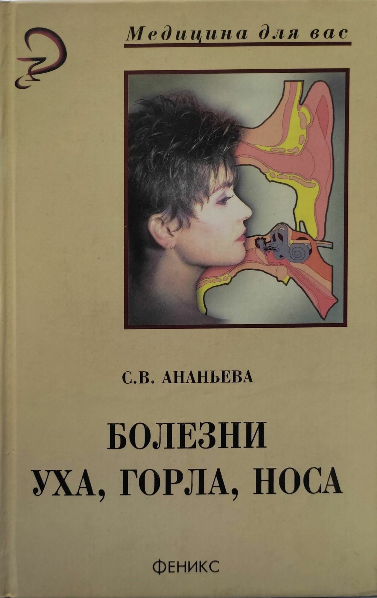 Болезни уха, горла, носа. Ананьева Светлана Валентиновна. Феникс. 2002. Твердый переплет. 416 стр