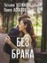 Без брака