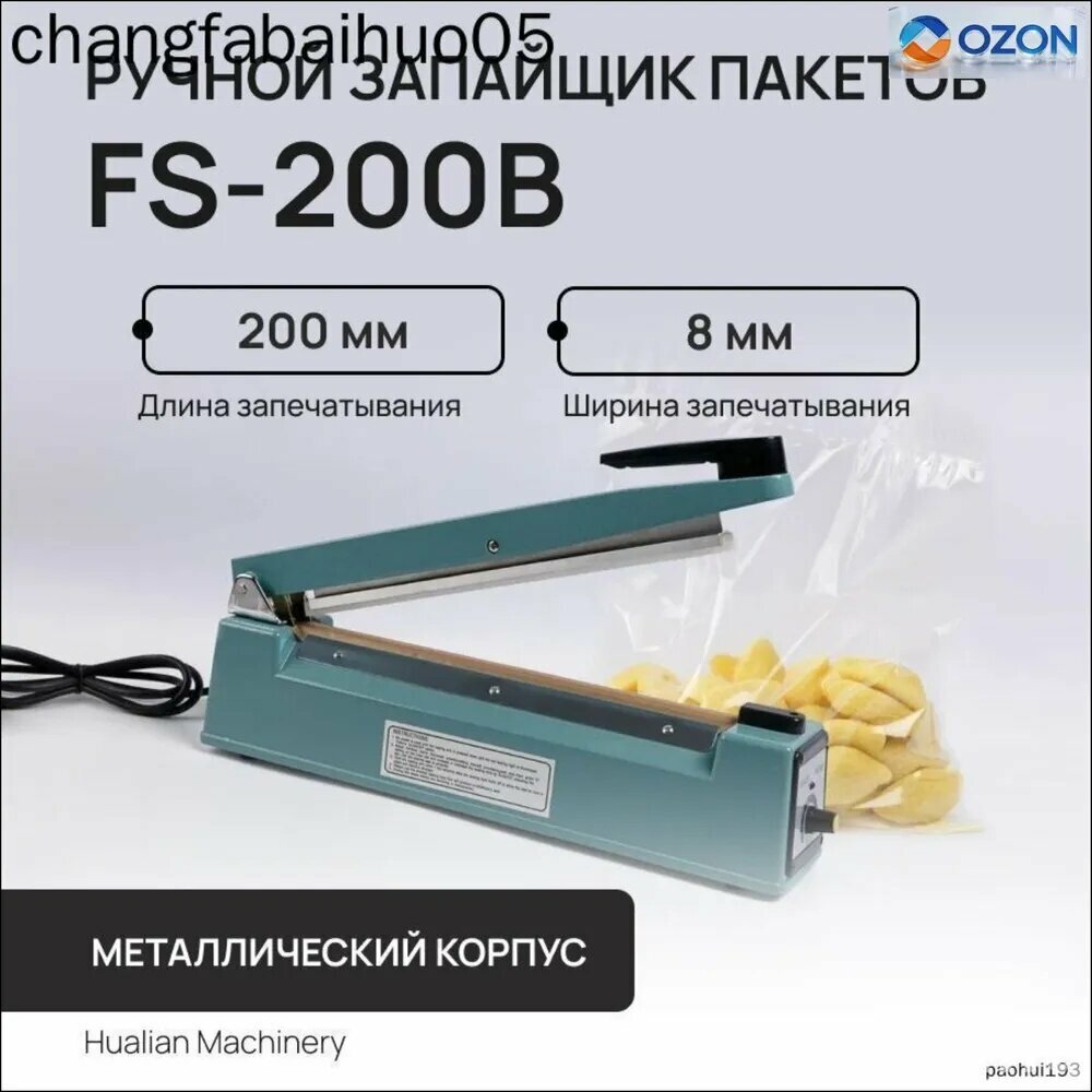 Ручной запайщик пакетов FS-200 B Hualian с проставлением даты