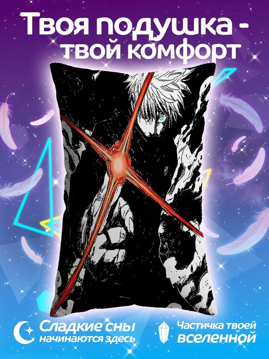 Подушка дакимакура Сатору Годжо атака