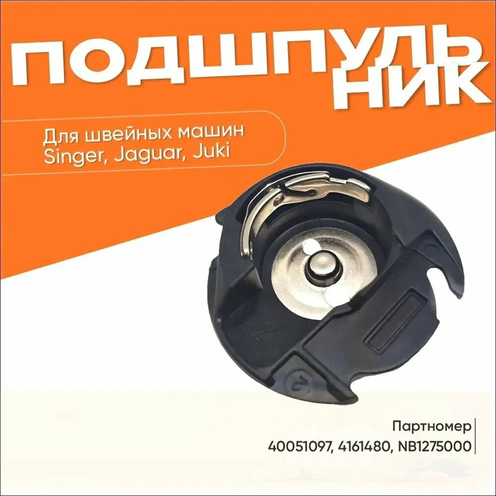 Аксессуар для швейной машины