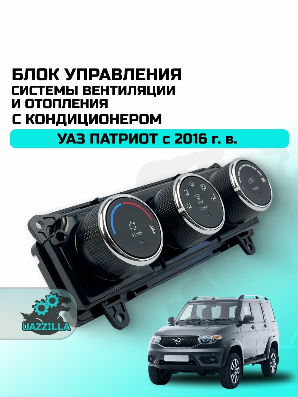 Блок (модуль) управления системы вентиляции и отопления УАЗ патриот (с 2016 г.) с кондиционером