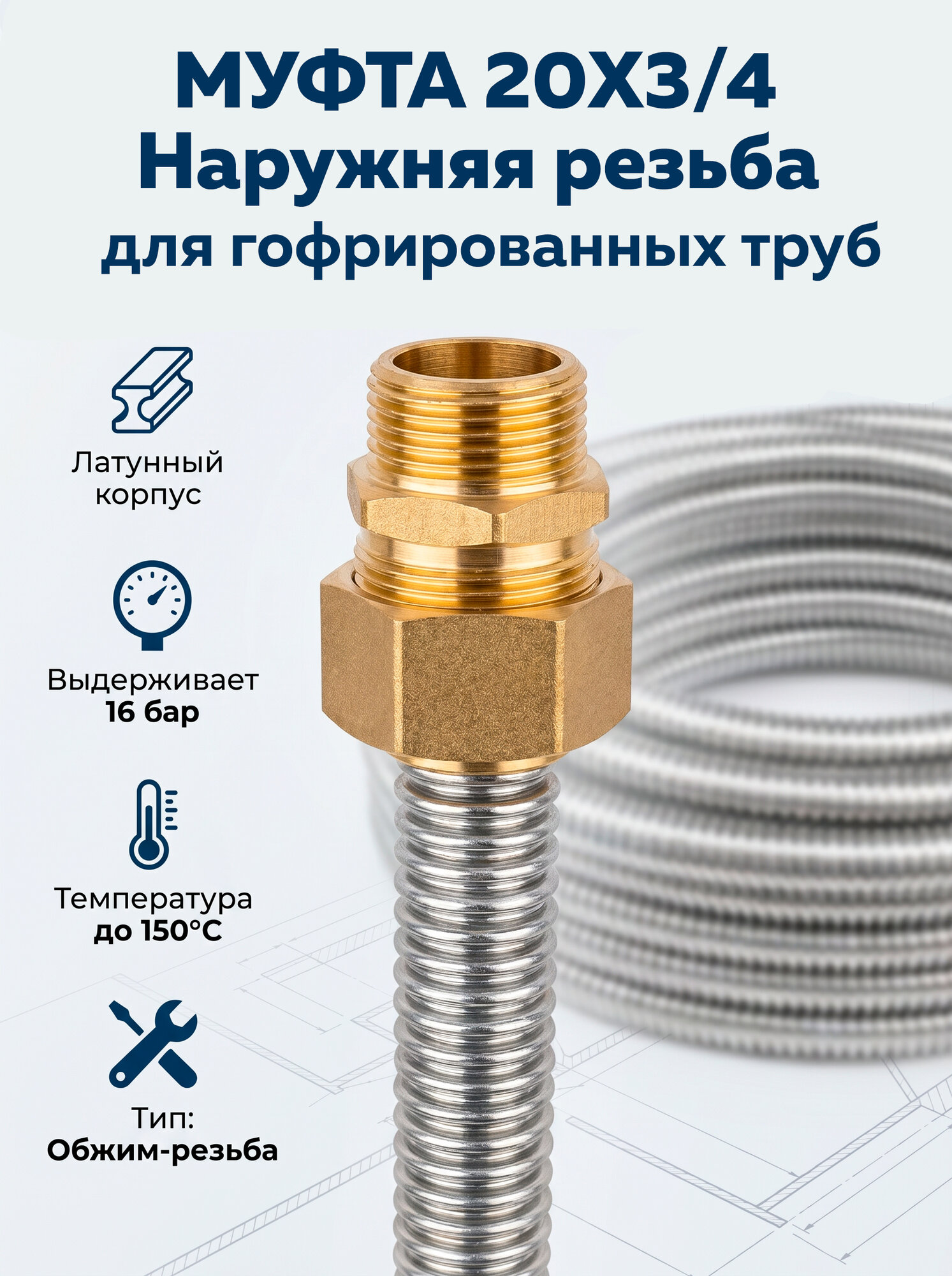 Муфта 20х3/4 НР для гофрированной трубы