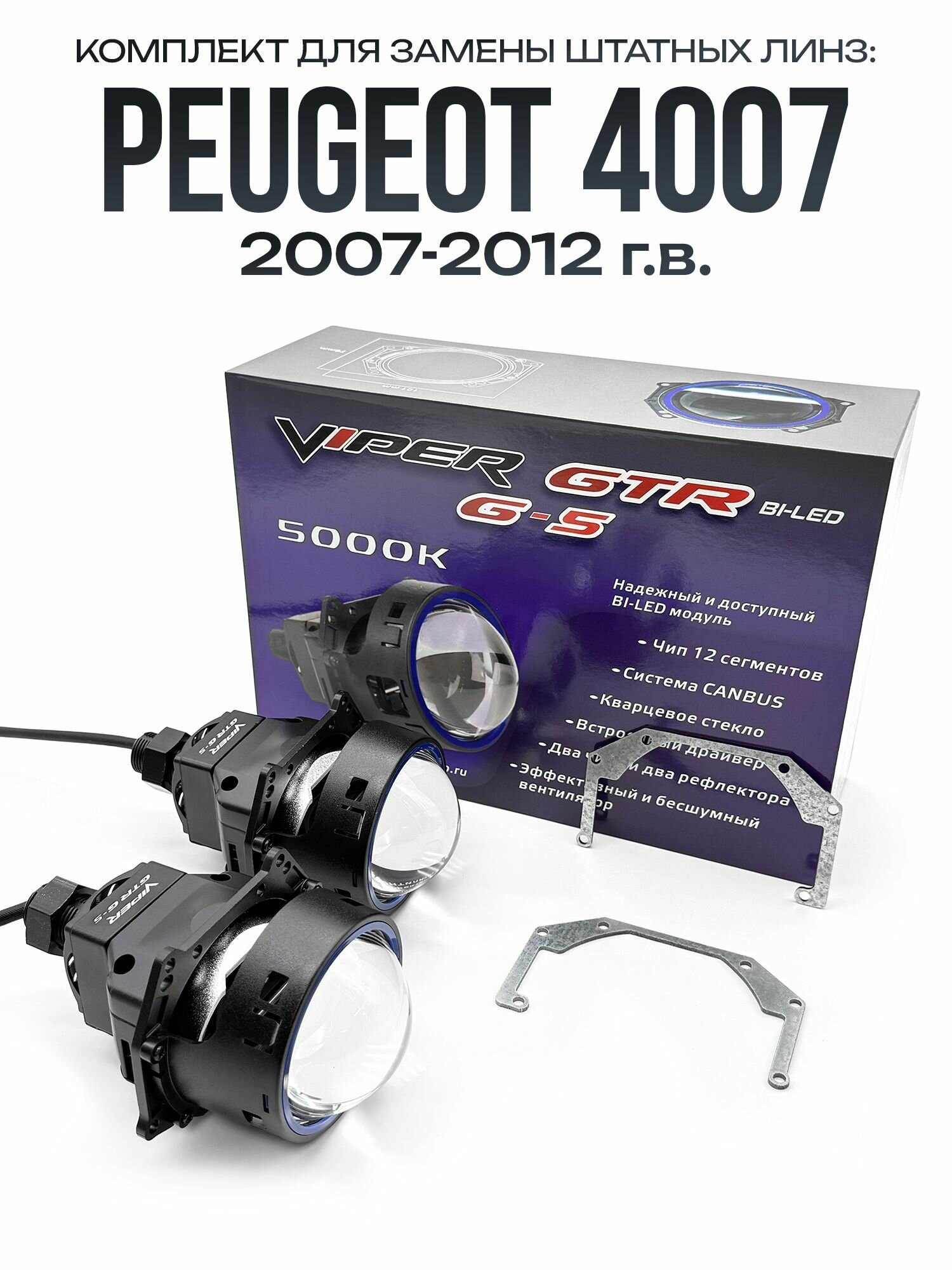 Светодиодные линзы bi-led Viper GTR G5 75W для Peugeot 4007 2007-2012 / Билед модули Вайпер ГТР + рамки на Пежо 4007