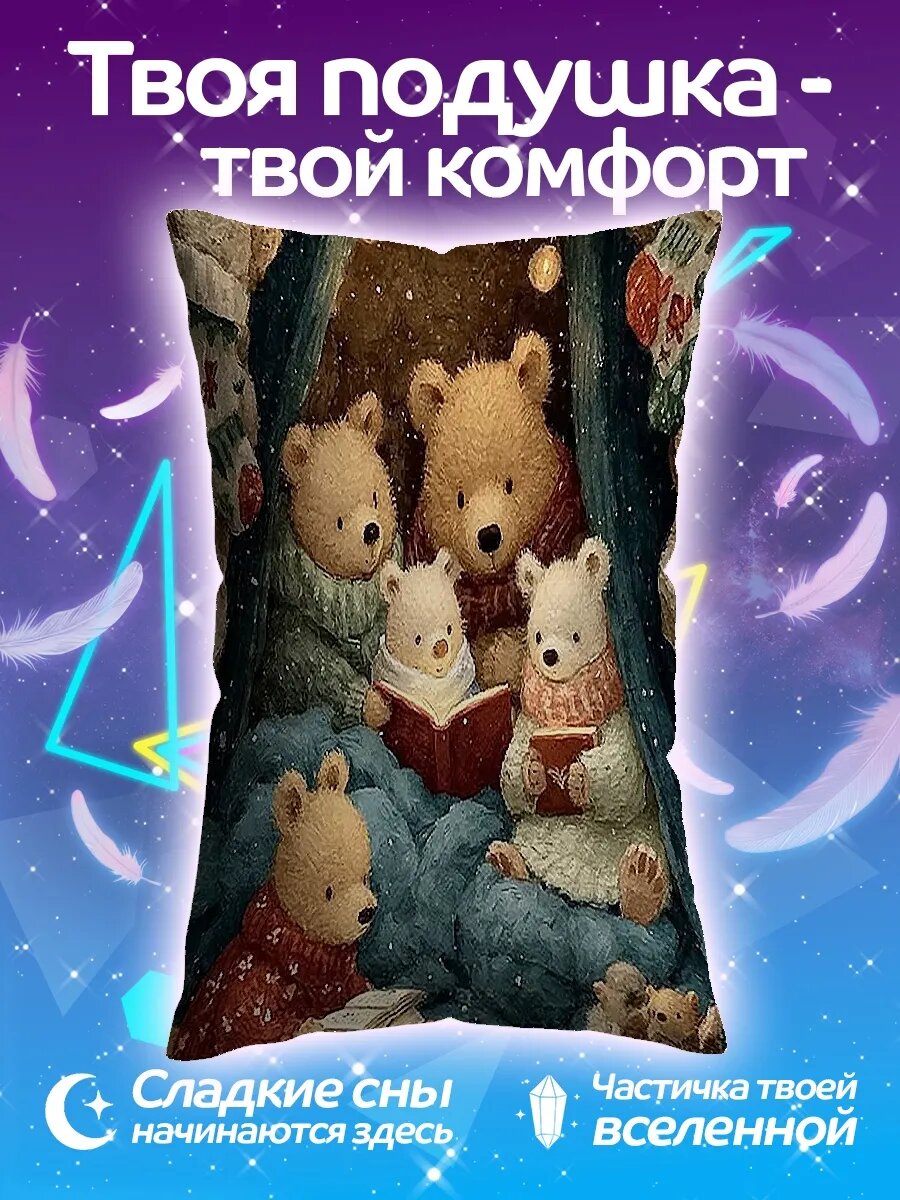 Подушка дакимакура Медведи читают книги