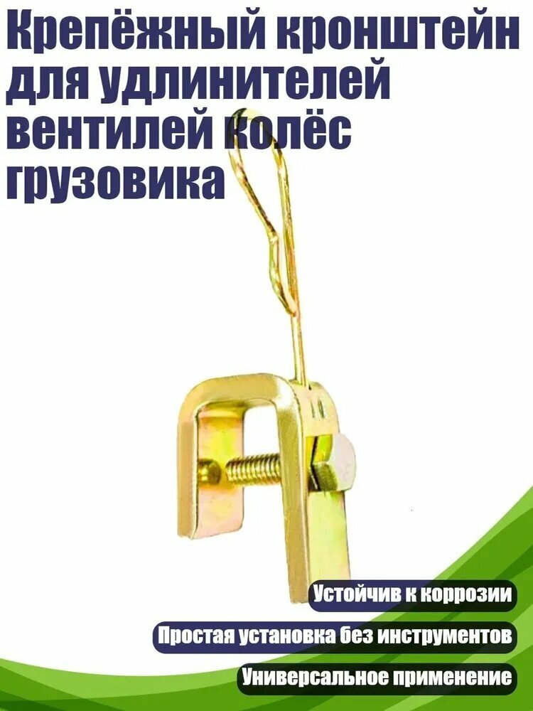 Крепёжный кронштейн для удлинителей вентилей колёс грузовика