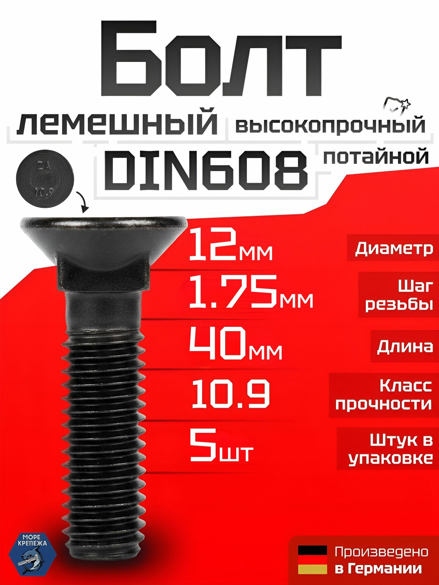 Болт лемешный 12 х 40 ГОСТ 7786-81 (плн, ппо, пон) высокопрочный (10.9) DIN608, 5 шт