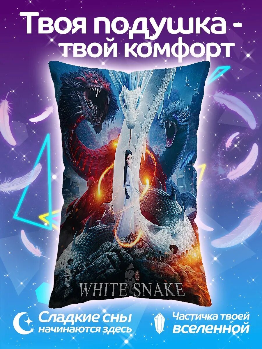 Подушка дакимакура Белая змея