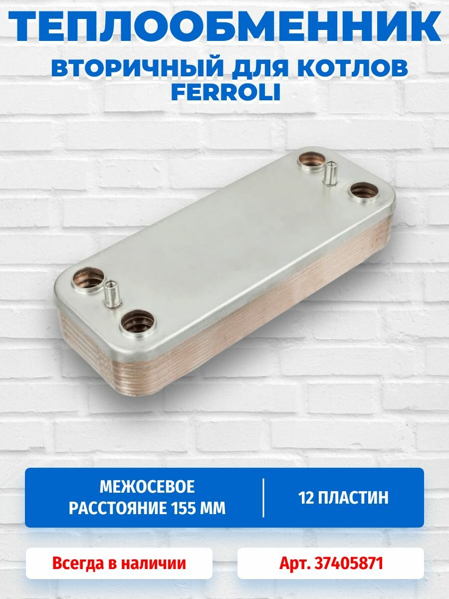 Теплообменник вторичный ГВС 12 пластин для котлов Ferroli 37405871