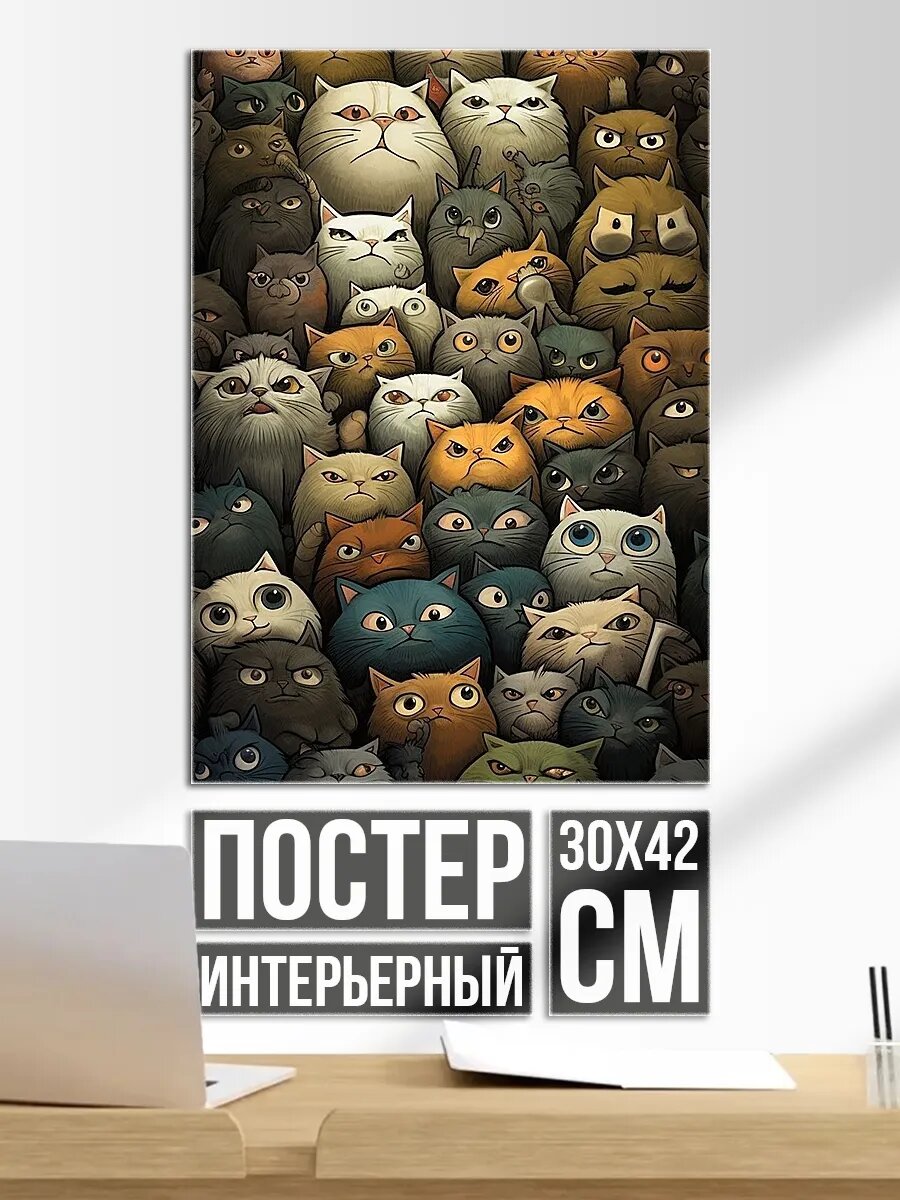 Плакат постер Много сердитых котов