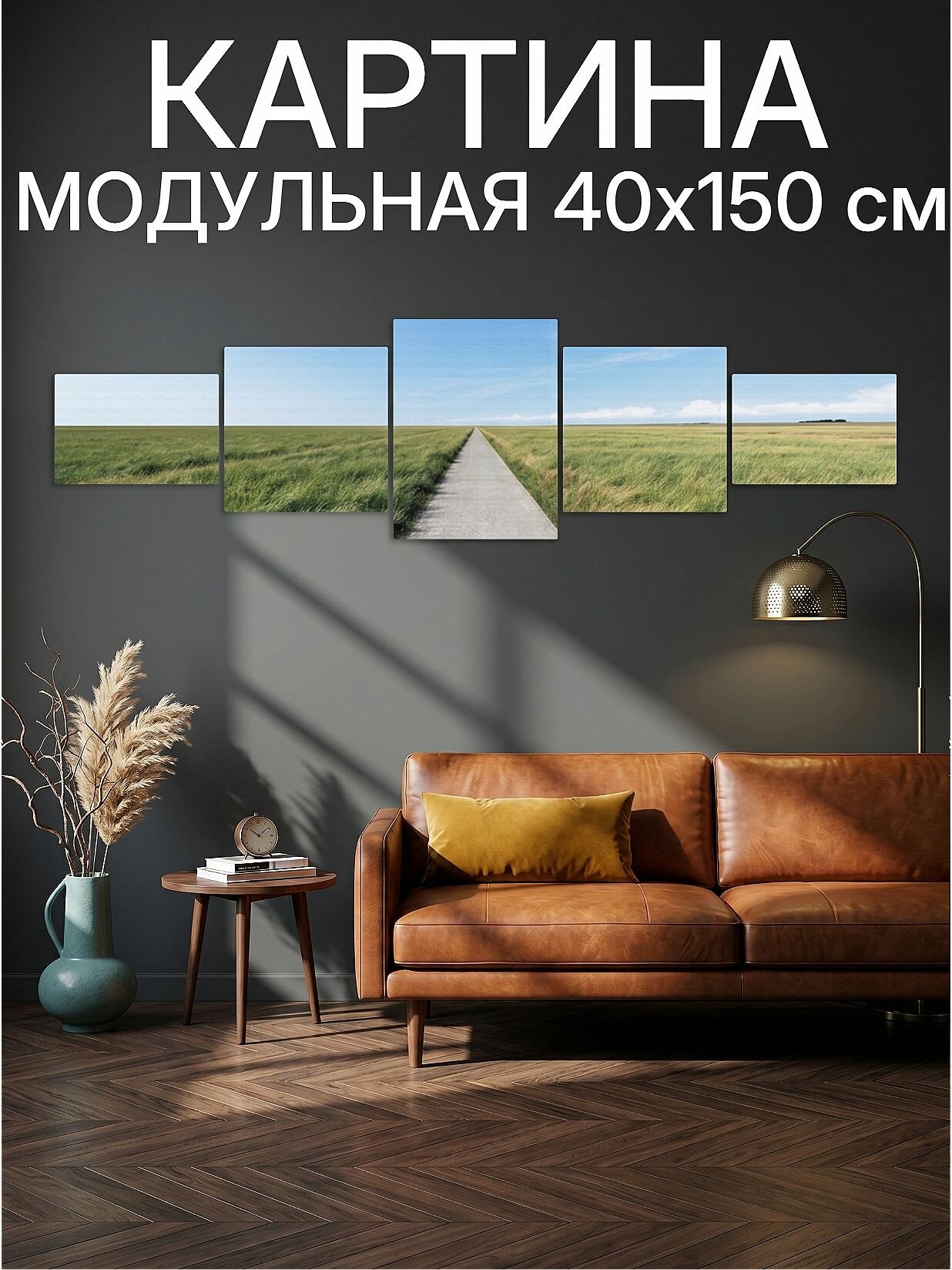 Картина на стену для интерьера / модульная картина большая на холсте "Запах свободы", 40х150 см, DeFine