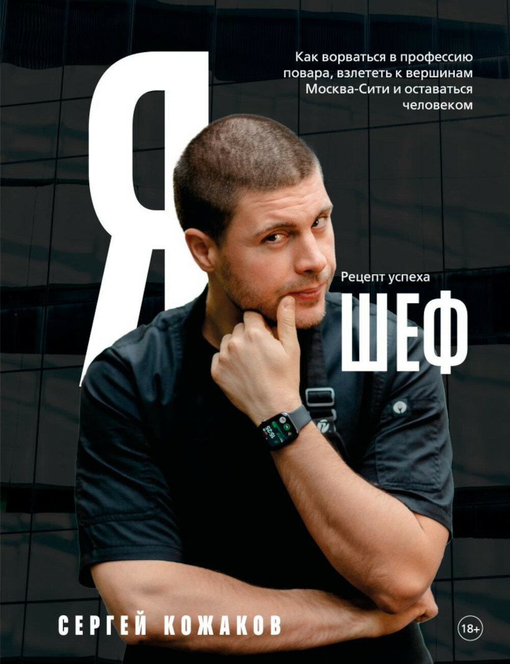 Я - шеф. Как ворваться в профессию повара, взлететь к вершинам Москва-Сити и оставаться человеком. Кожаков С.