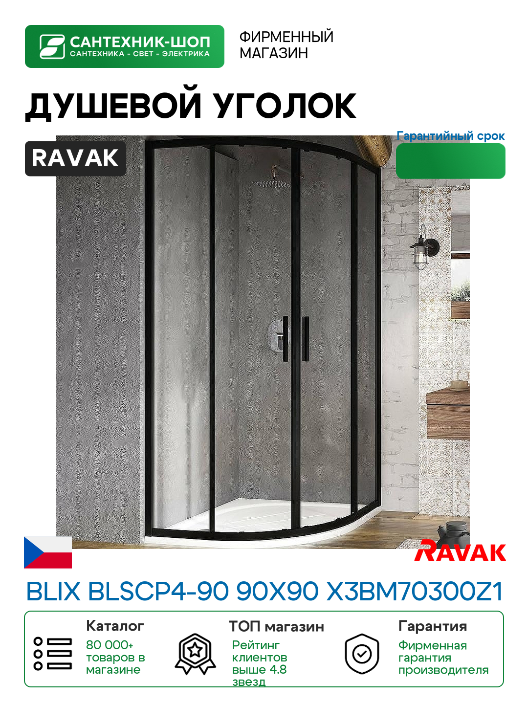 Душевой уголок Ravak Blix BLSCP4-90 90x90 X3BM70300Z1 профиль Черный стекло Transparent