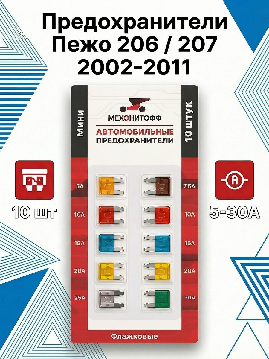 Предохранители Пежо 206 / 207 с 2002-2011 год набор 10 шт Мини / Peugeot