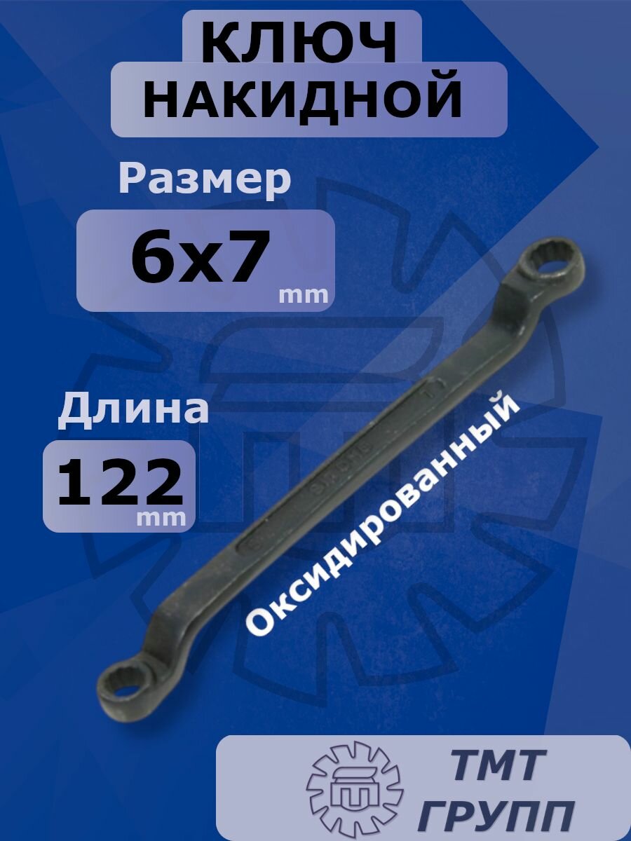 Ключ накидной на 6 мм; на 7 мм оксидированный двухсторонний гаечный SITOMO