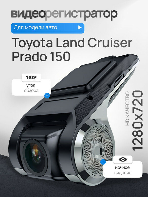 Видеорегистратор для Toyota Land Cruiser Prado 150 (Тойота Ленд Крузер Прадо 150) / автомобильный c ADAS (адас) для магнитол на Андроид, 1280x720, угол обзора 160, ночной режим, USB подключение
