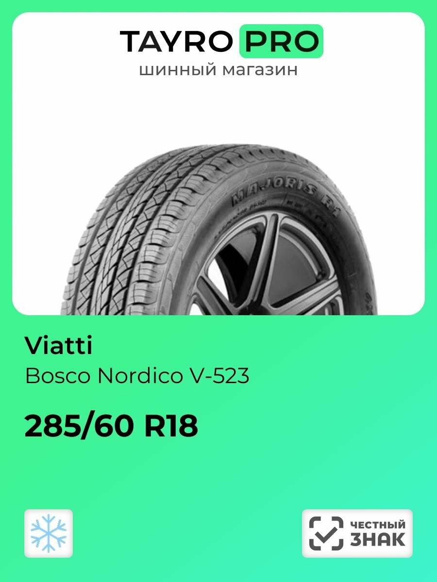Зимние шины Viatti Bosco Nordico V-523 285/60 R18 116T, уровень шума ~80дБ ( арт. 3151051)