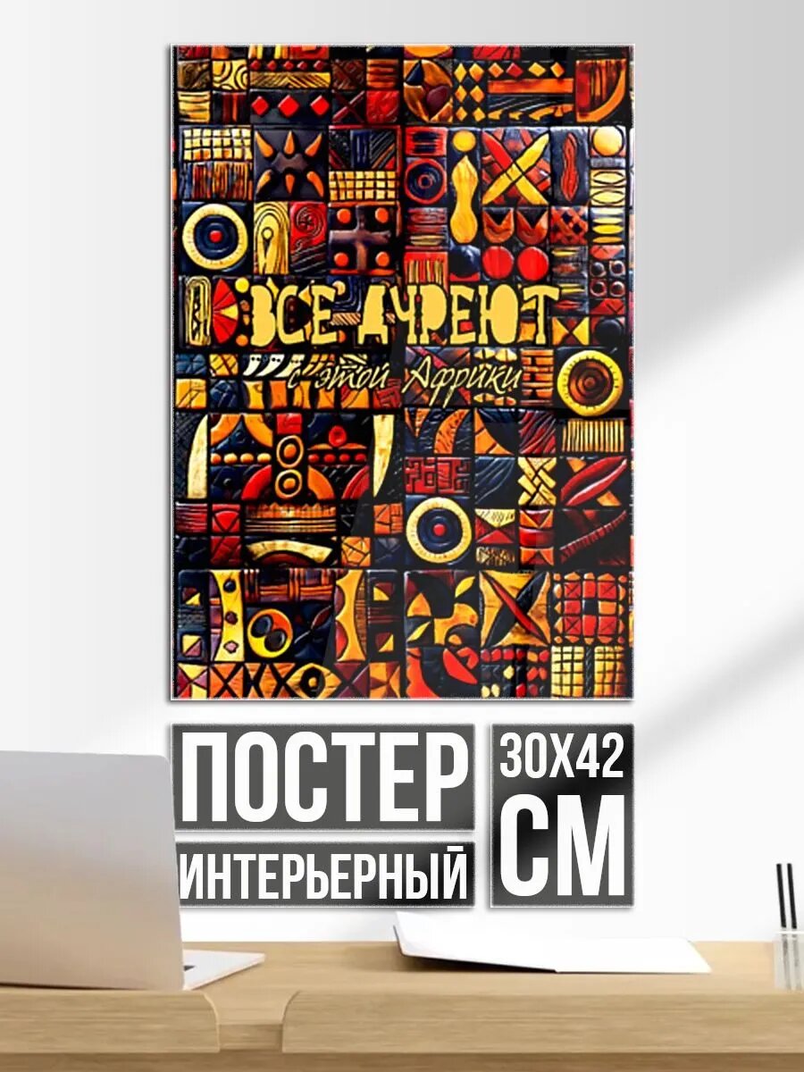 Постер на стену Все дуреют с этой Африки