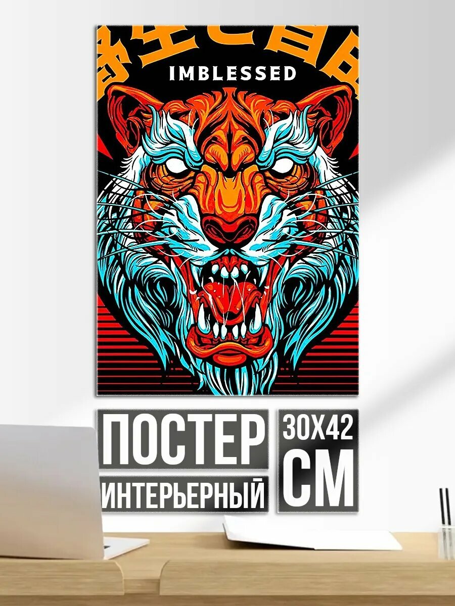 Плакат постер Яростный тигр