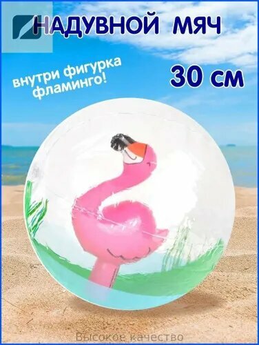Детский надувной пляжный мяч "Фламинго" 30 см, Veld Co / Резиновый мячик для пляжа / Игра в бассейне