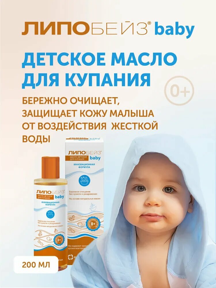 Липобейз беби Масло для купания детское, для купания детей и новорожденных, 200 мл
