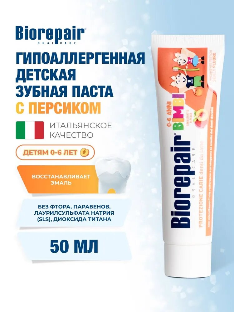 Зубная паста детская с экстрактом персика Biorepair Kids, 50 мл