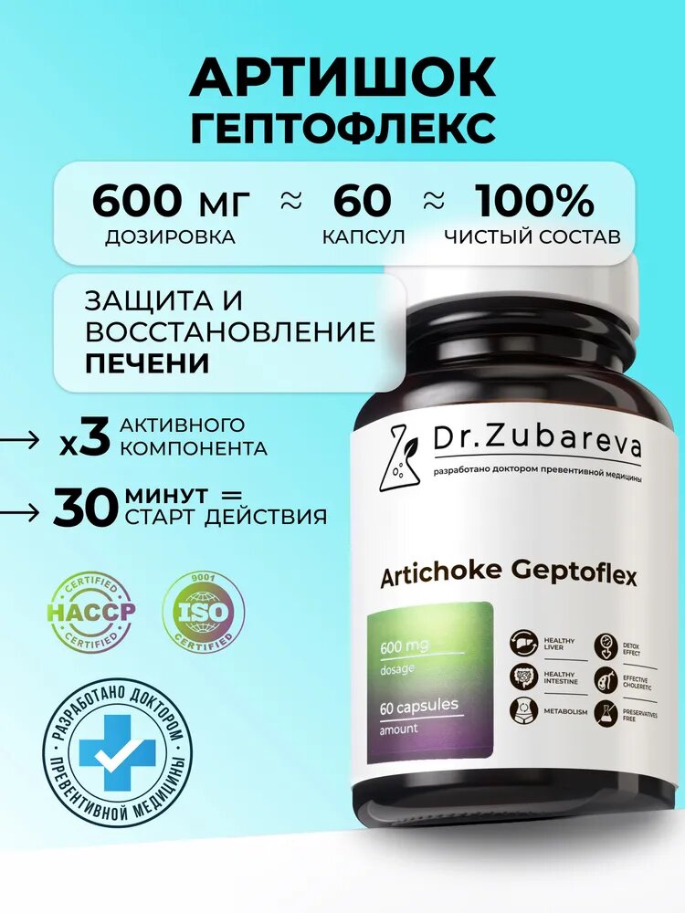 Артишок капсулы, Детокс для похудения и очищения, экстракт артишока для печени Гептофлекс Зубарева