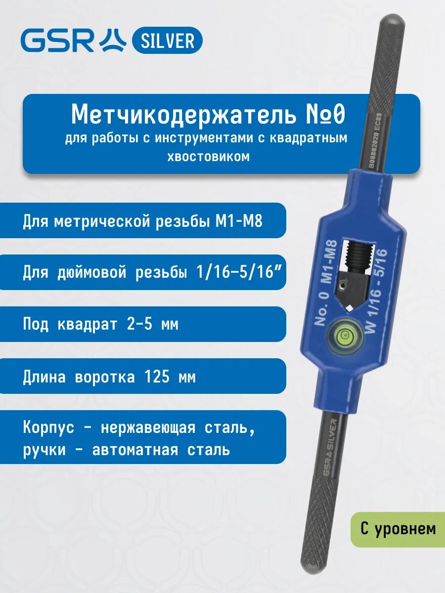 Метчикодержатель М1-М8 с уровнем для нарезания резьбы стальной DIN 1814 Nr 0 GSR Silver B08802020