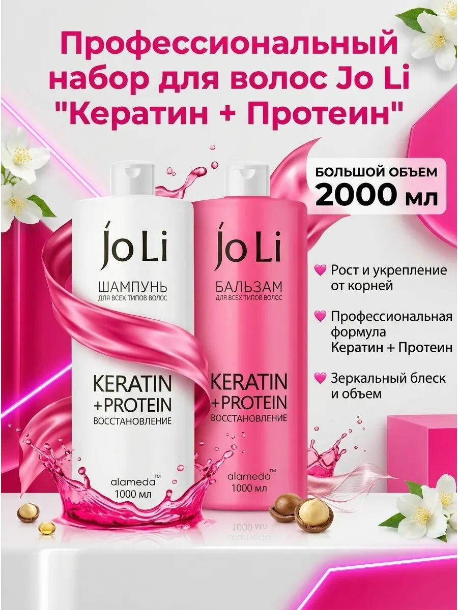 Шампунь+бальзам для всех типов волос Jo Li 2000 мл