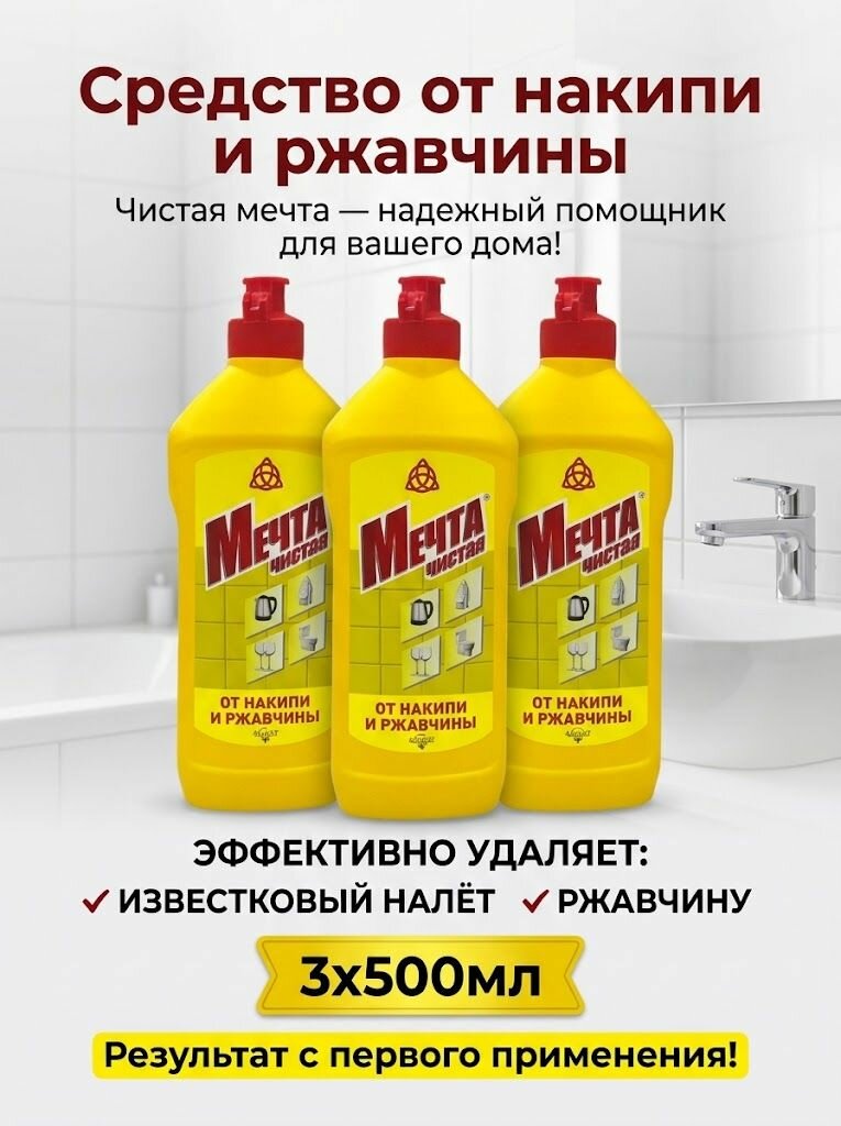 Средство от накипи и ржавчины 500 мл - 3 штуки