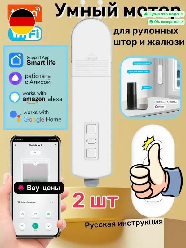 2 шт. Умный мотор для рулонных штор и жалюзи Tuya WiFi . Голосовые функции и настройки таймера. белое.