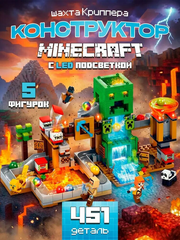 Конструктор Майнкрафт "Веселая Шахта Крипера" 451 деталь, 5 фигурок (набор с LED подсветкой, совместим с lego minecraft, лего совместимый, подарок для мальчиков и девочек)