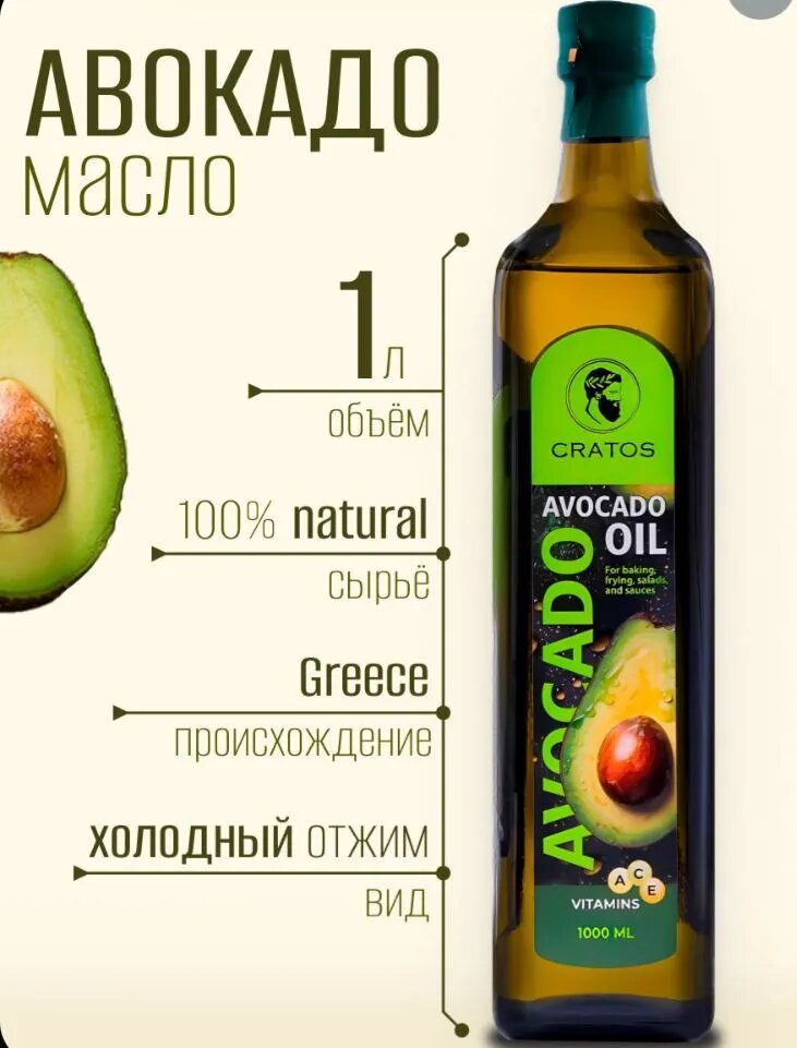 Масло авокадо Oil рафинированное, Cratos, для жарки, запекания, заправки салатов, Греция 1л