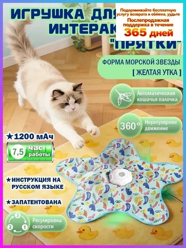 Игрушка для кошек интерактивная "Прятки"