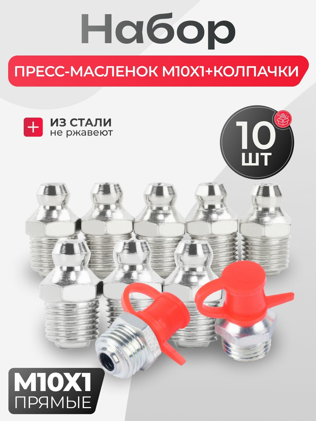 Пресс-масленка М10х1 прямая с защитными колпачками 10шт. / тавотница для смазки М10