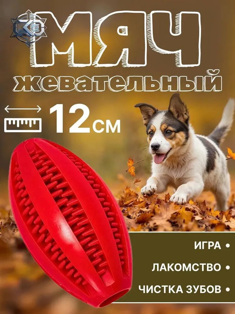 Жевательная резиновая игрушка мяч для собак и кошек Кусалка
