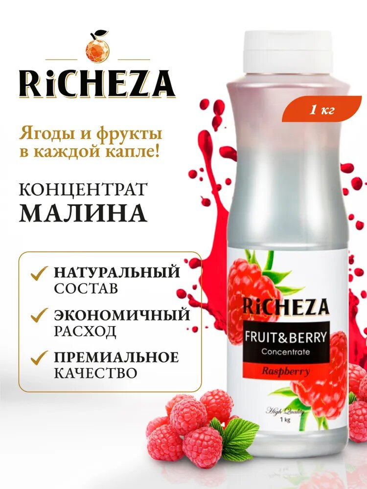 Концентрат для напитков Малина RiCHEZA, 1кг (для лимонадов, чая, коктейлей, десертов, смузи и сорбетов)