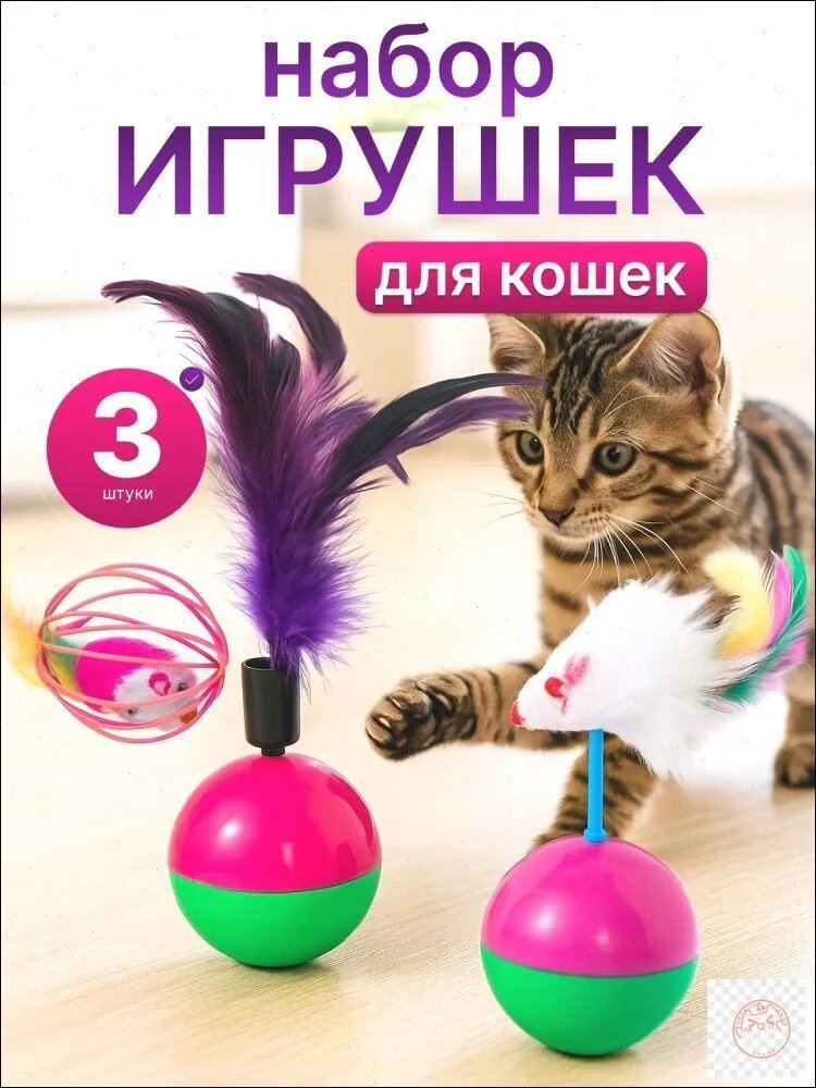 Игрушки для кошек с пером / игрушки для животных. Набор 3 шт: неваляшка с мышкой, неваляшка с перьями, мышка в шарике.