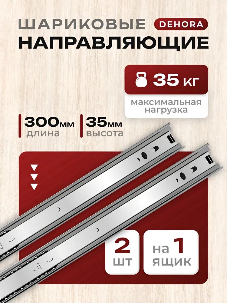 Шариковые направляющие 300мм (30см) полного выдвижения, комплект 2шт, полозья для ящиков