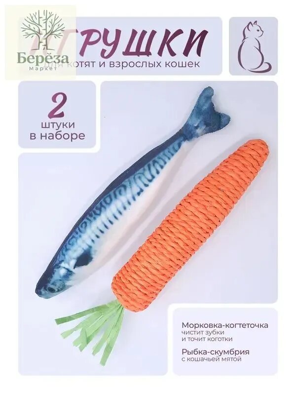 Набор игрушек для кошек (рыбка с кошачьей мятой и морковка), игрушки для котят