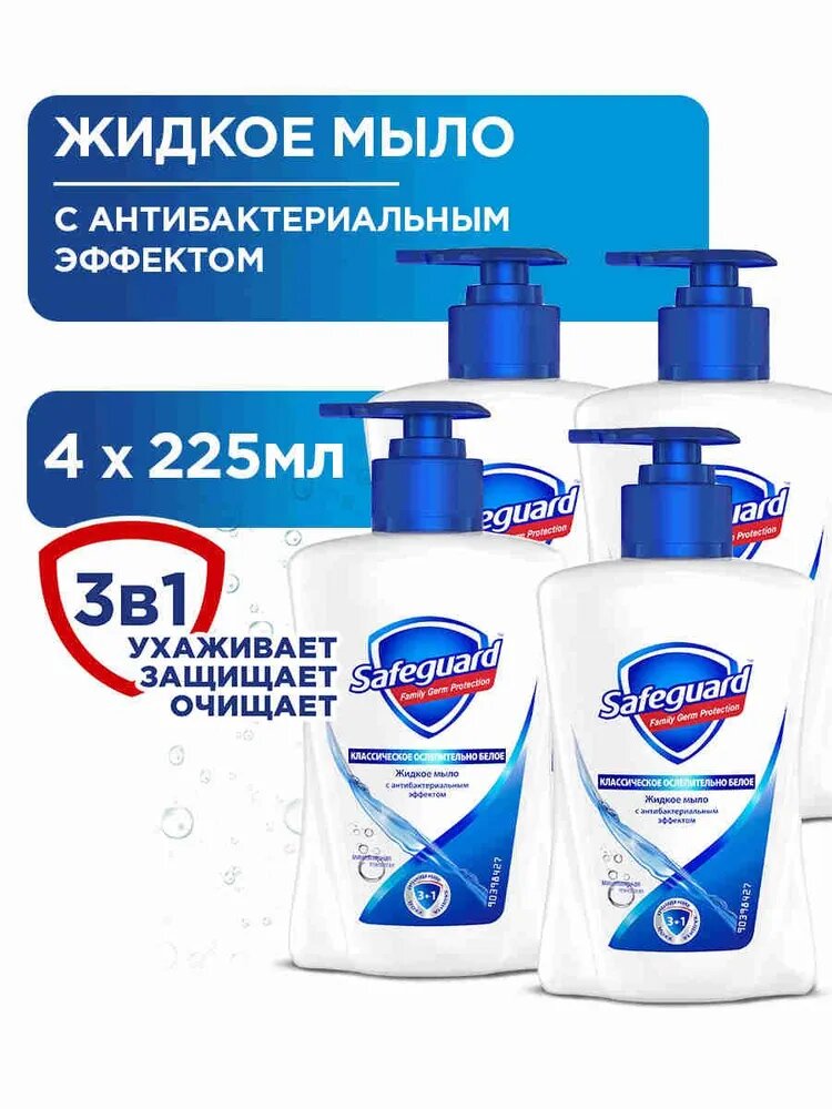 Safeguard Жидкое мыло 900 мл