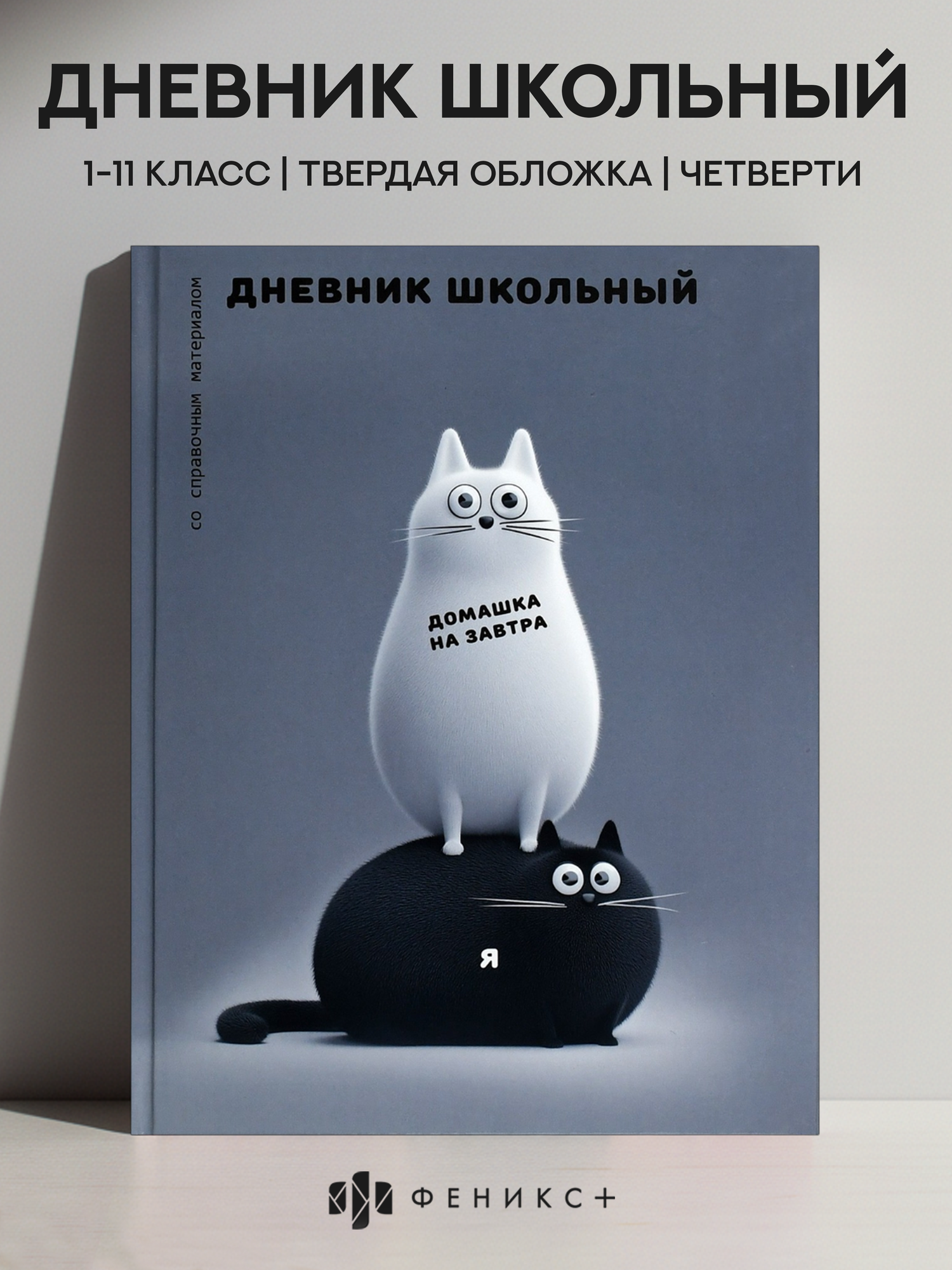 Дневник школьный Феникс+ 1 - 11 класс, 48 листов, твердая обложка