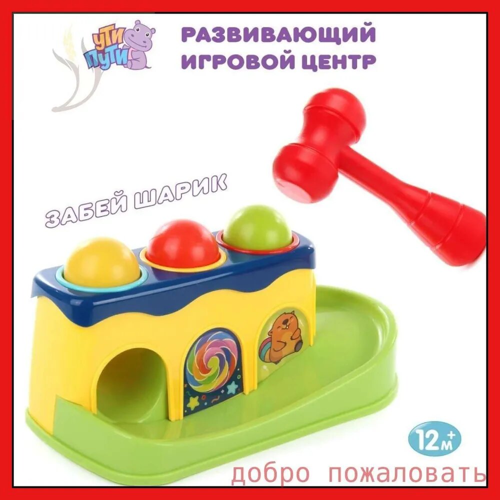 Детский игровой центр стучалка с молотком, Ути Пути / Развивающая игрушка монтессори для малышей
