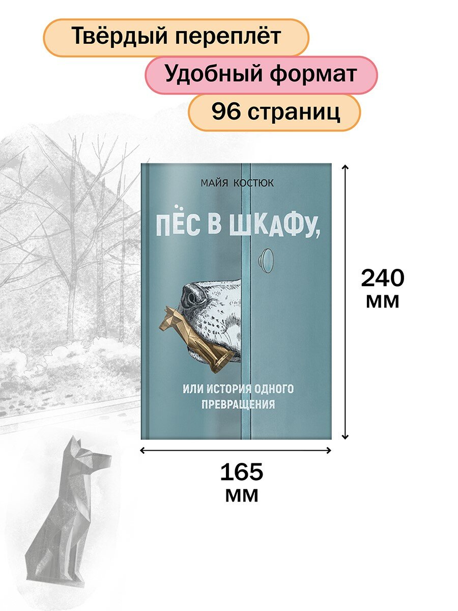 По дороге к себе. Пёс в шкафу, или История одного превращения