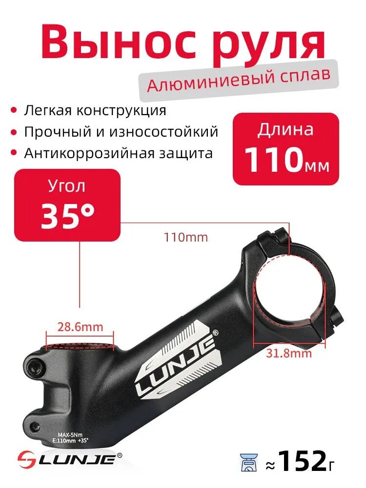 Вынос руля Lunje, длина 110 мподъем (35), диаметр 31.8 мм