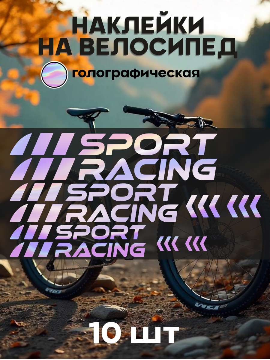Наклейки на велосипед sport racing