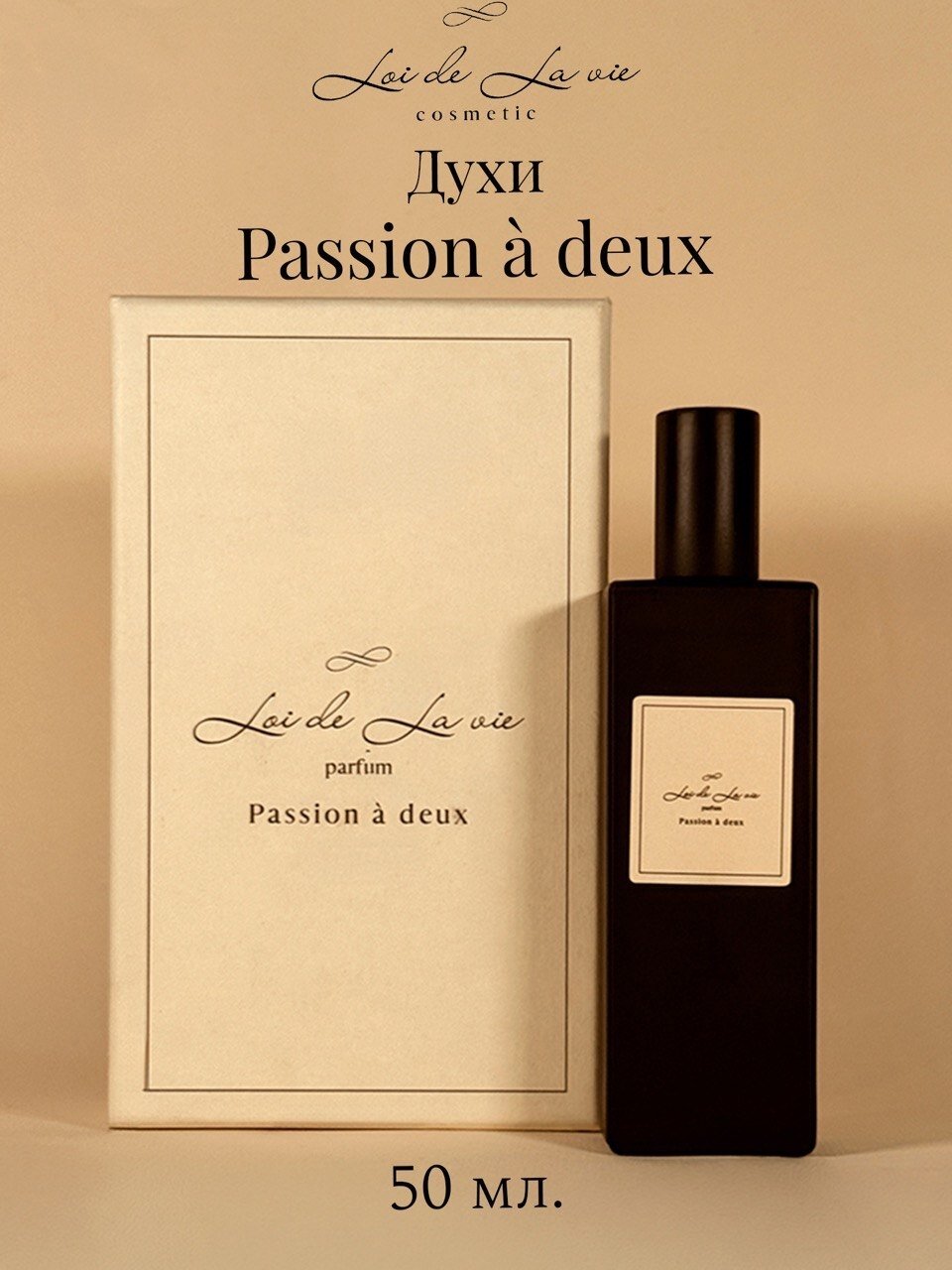 Духи Passion a deux от бренда "Loi de la vie", 50мл